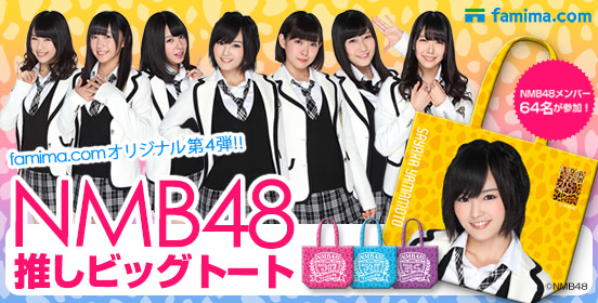 NMB48推しビッグトート